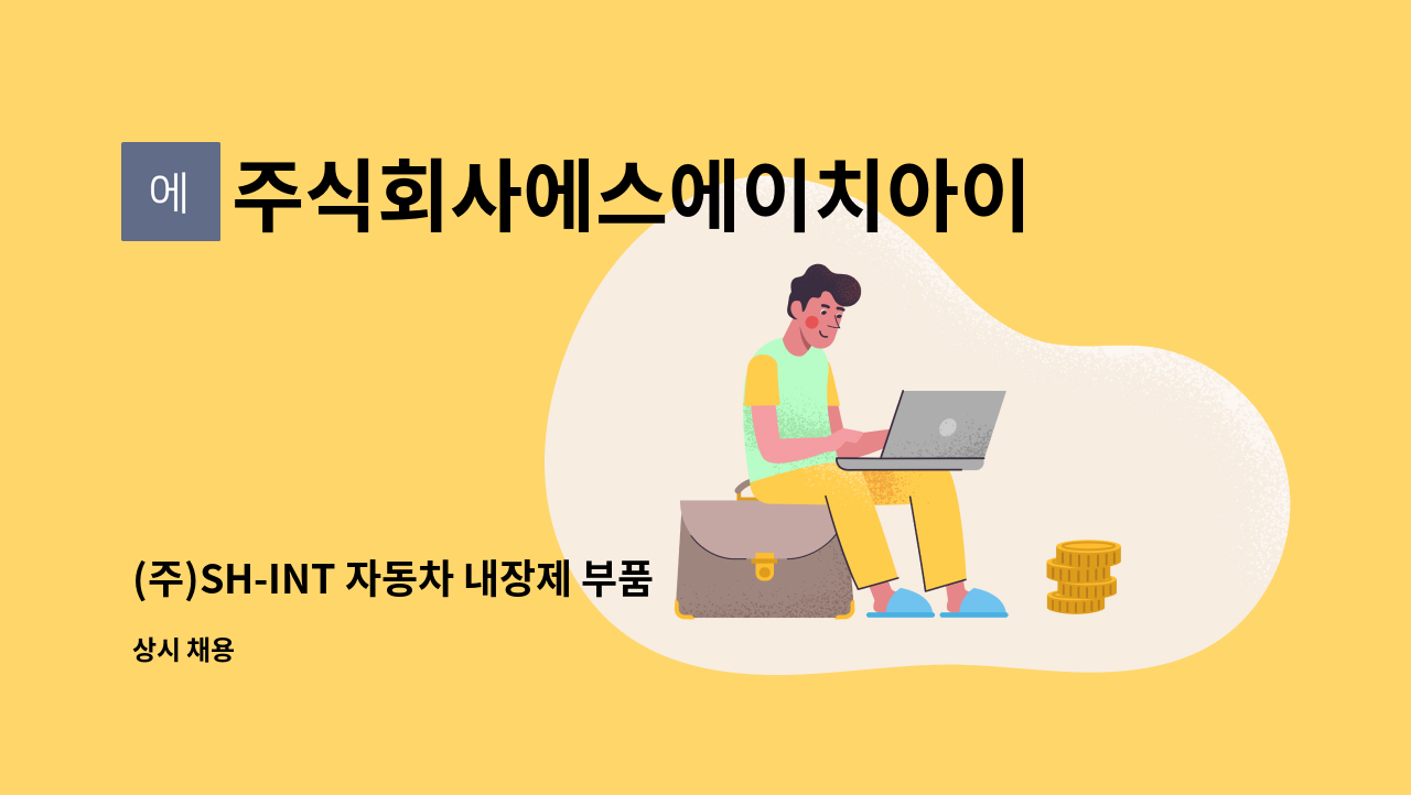 주식회사에스에이치아이엔티김해지점 : (주)SH-INT 자동차 내장제 부품 작업자(사출) 채용 모집 | 더팀스