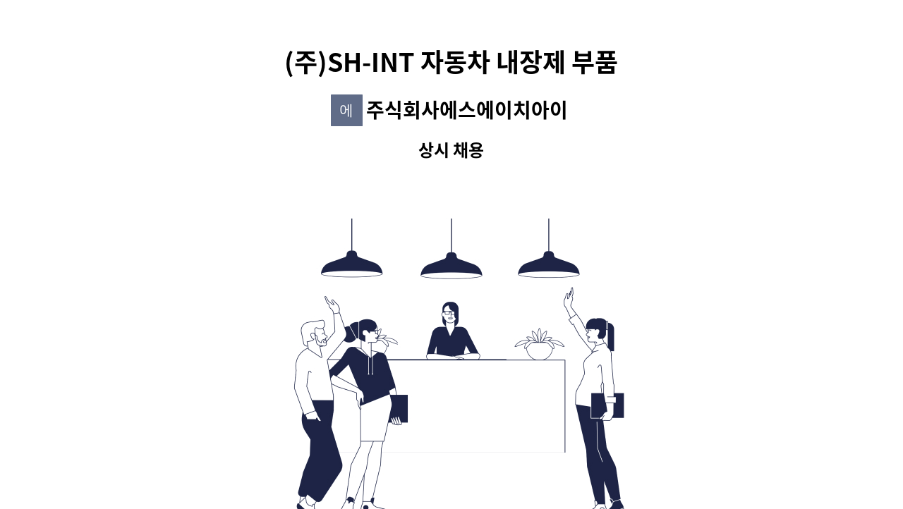 주식회사에스에이치아이엔티김해지점 : (주)SH-INT 자동차 내장제 부품 작업자(조립) 채용 모집 | 더팀스