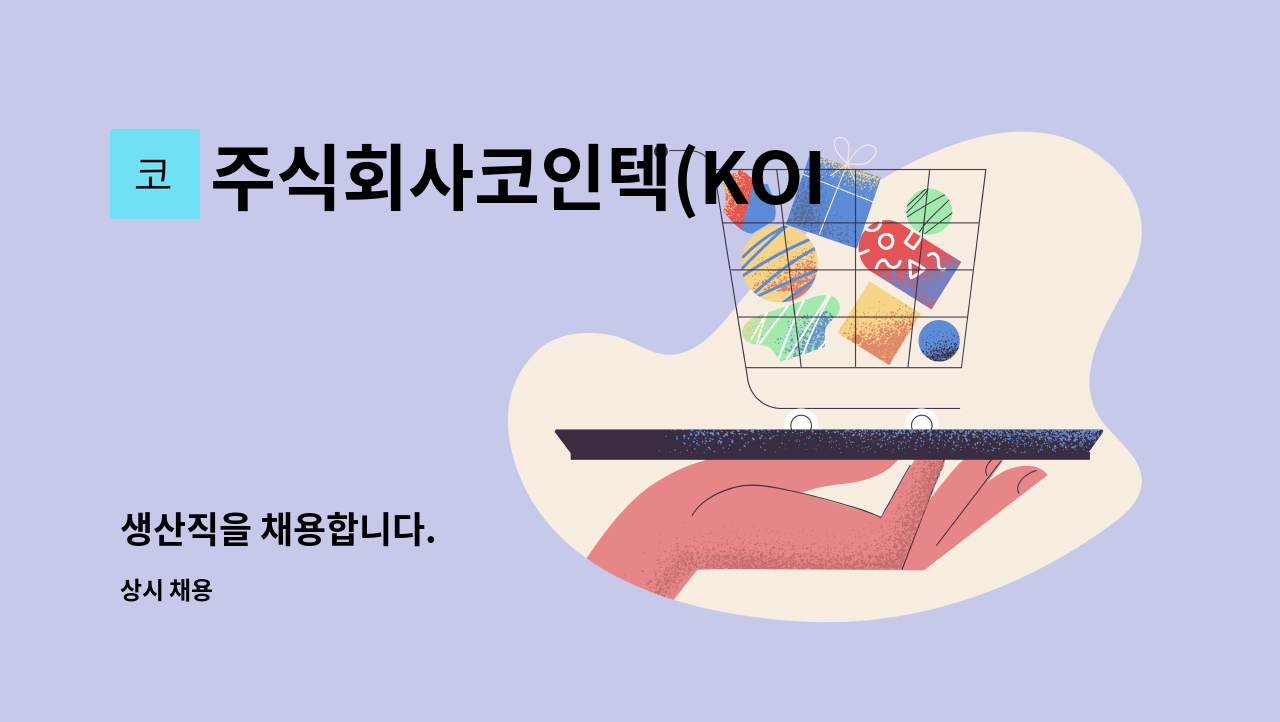 주식회사코인텍(KOINTEC) : 생산직을 채용합니다. | 더팀스