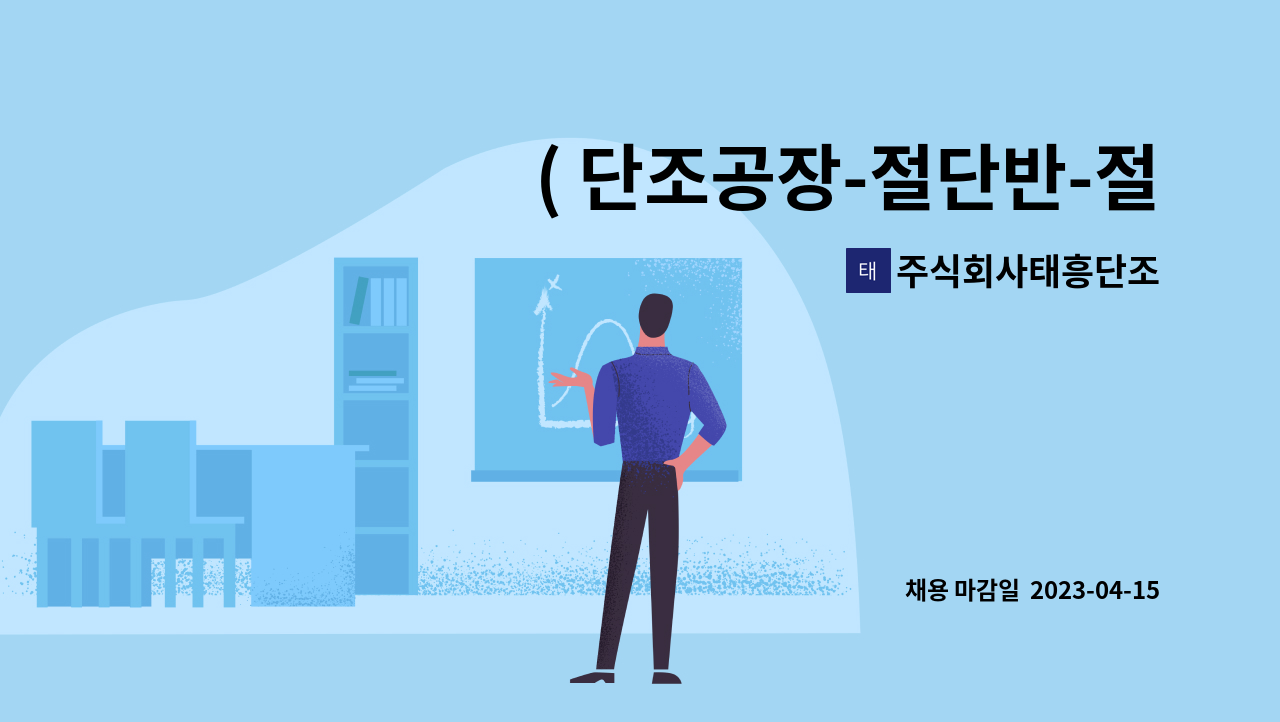 주식회사태흥단조 : ( 단조공장-절단반-절단사) 원소재 산소절단(반장급) | 더팀스