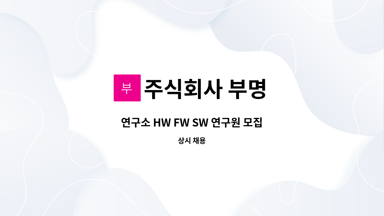 주식회사 부명 : 연구소 HW FW SW 연구원 모집 | 더팀스
