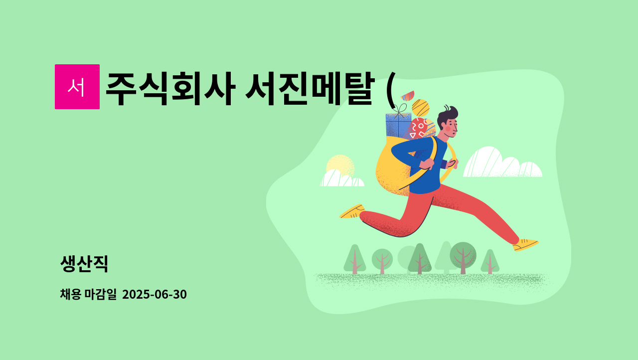 주식회사 서진메탈 (seo jin metal Co., Ltd.) : 생산직 | 더팀스