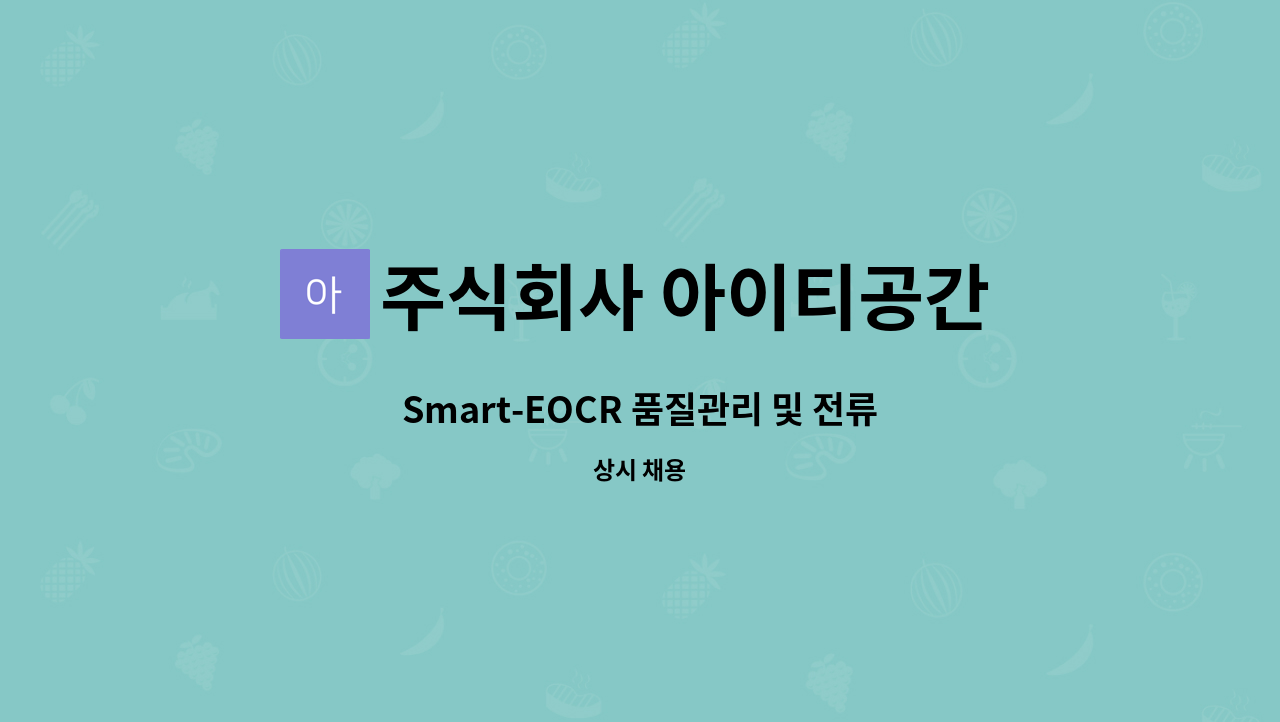 주식회사 아이티공간 : Smart-EOCR 품질관리 및 전류 데이터 분석 기획 담당 구인 | 더팀스