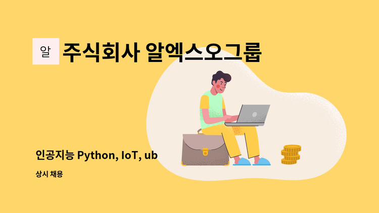 주식회사 알엑스오그룹(RXO GROUP Co. ,Ltd.) : 인공지능 Python, IoT, ubuntu ...