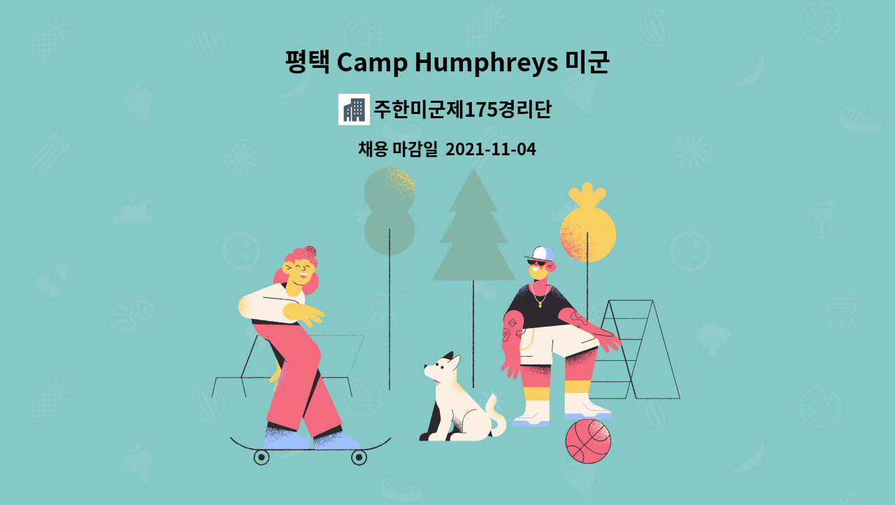 주한미군제175경리단-AAFES : 평택 Camp Humphreys 미군부대 내 푸드코트 정규 파트타이머 모집 | 더팀스