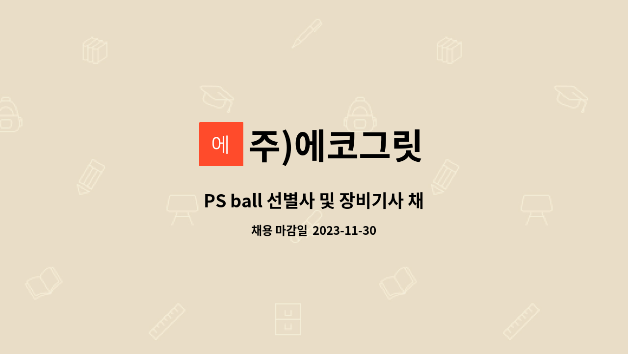 주)에코그릿 : PS ball 선별사 및 장비기사 채용중 | 더팀스