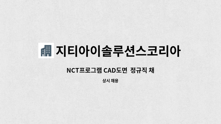 지티아이솔루션스코리아주식회사 : NCT프로그램 CAD도면 정규직 채용 공고 | 더팀스