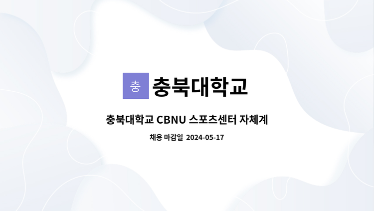 충북대학교 : 충북대학교 CBNU 스포츠센터 자체계약직(청소원) 채용 공고 | 더팀스