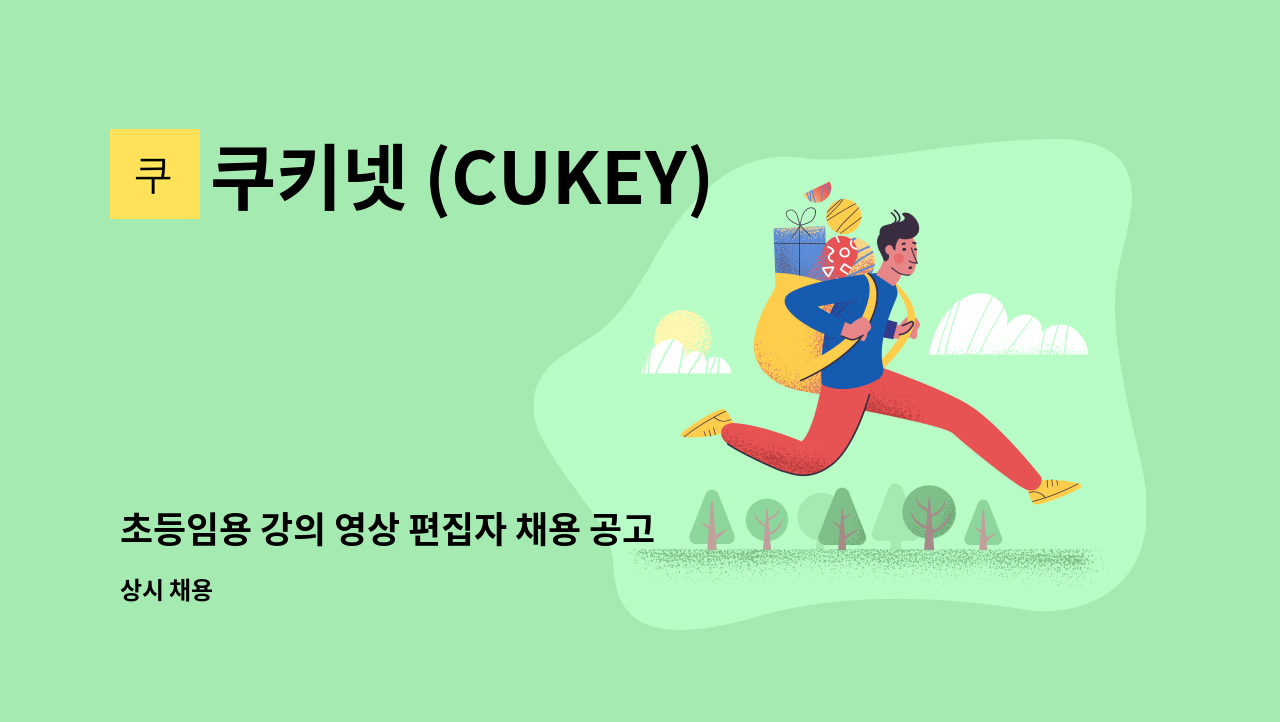 쿠키넷 (CUKEY) : 초등임용 강의 영상 편집자 채용 공고 | 더팀스