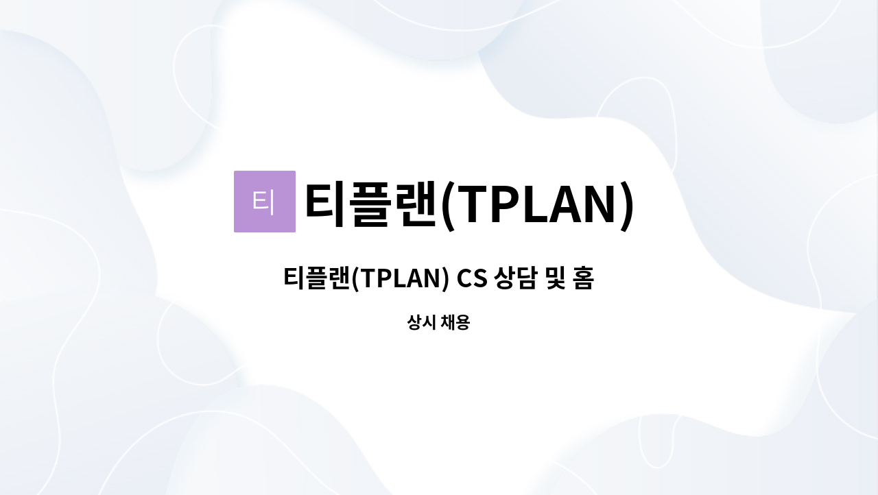 티플랜(TPLAN) : 티플랜(TPLAN) CS 상담 및 홈페이지 관리자 모집 | 더팀스