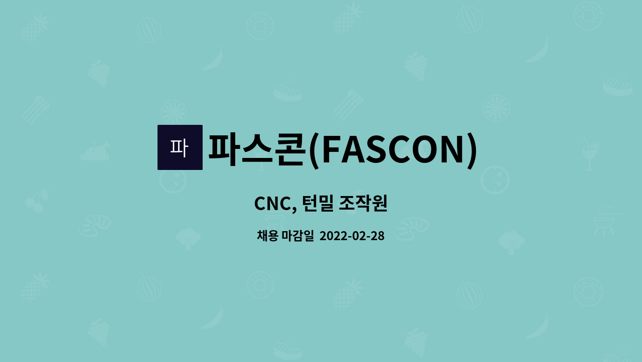 파스콘(FASCON) : CNC, 턴밀 조작원 | 더팀스