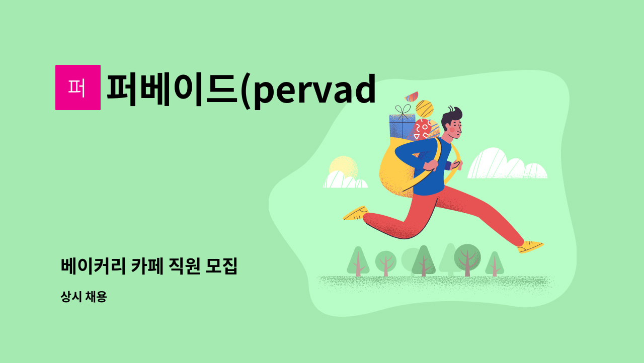 퍼베이드(pervade) : 베이커리 카페 직원 모집 | 더팀스