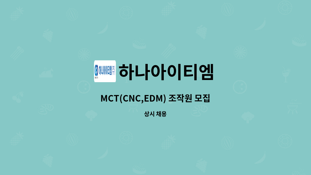 하나아이티엠 : MCT(CNC,EDM) 조작원 모집 | 더팀스