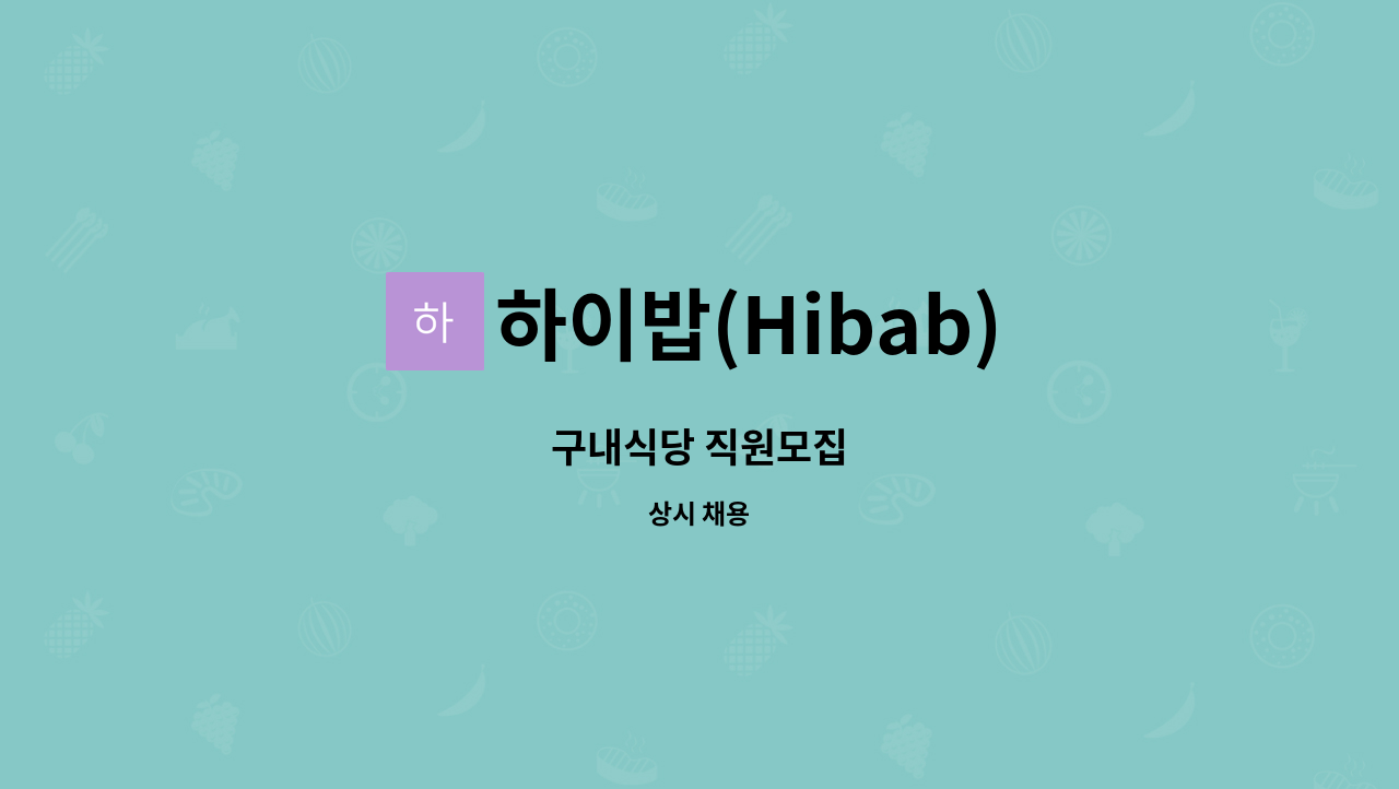 하이밥(Hibab) : 구내식당 직원모집 | 더팀스