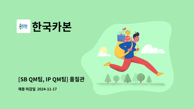 한국카본 : [SB QM팀, IP QM팀] 품질관리 | 더팀스