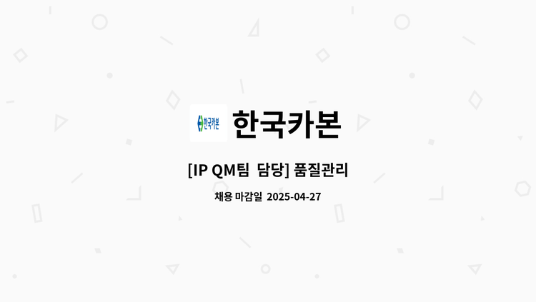 한국카본 : [IP QM팀 담당] 품질관리 | 더팀스