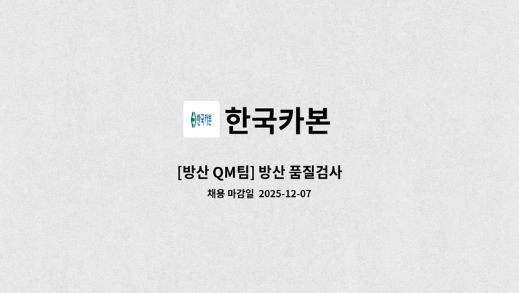 한국카본 : [방산 QM팀] 방산 품질검사 | 더팀스