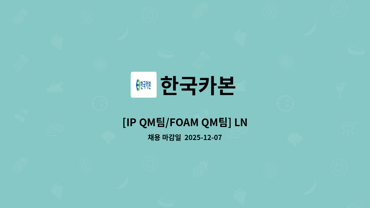 한국카본 : [IP QM팀/FOAM QM팀] LNG 품질검사 | 더팀스