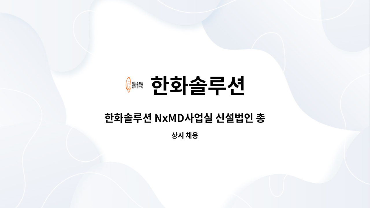 한화솔루션 : 한화솔루션 NxMD사업실 신설법인 총무/지원담당 계약직 채용 | 더팀스