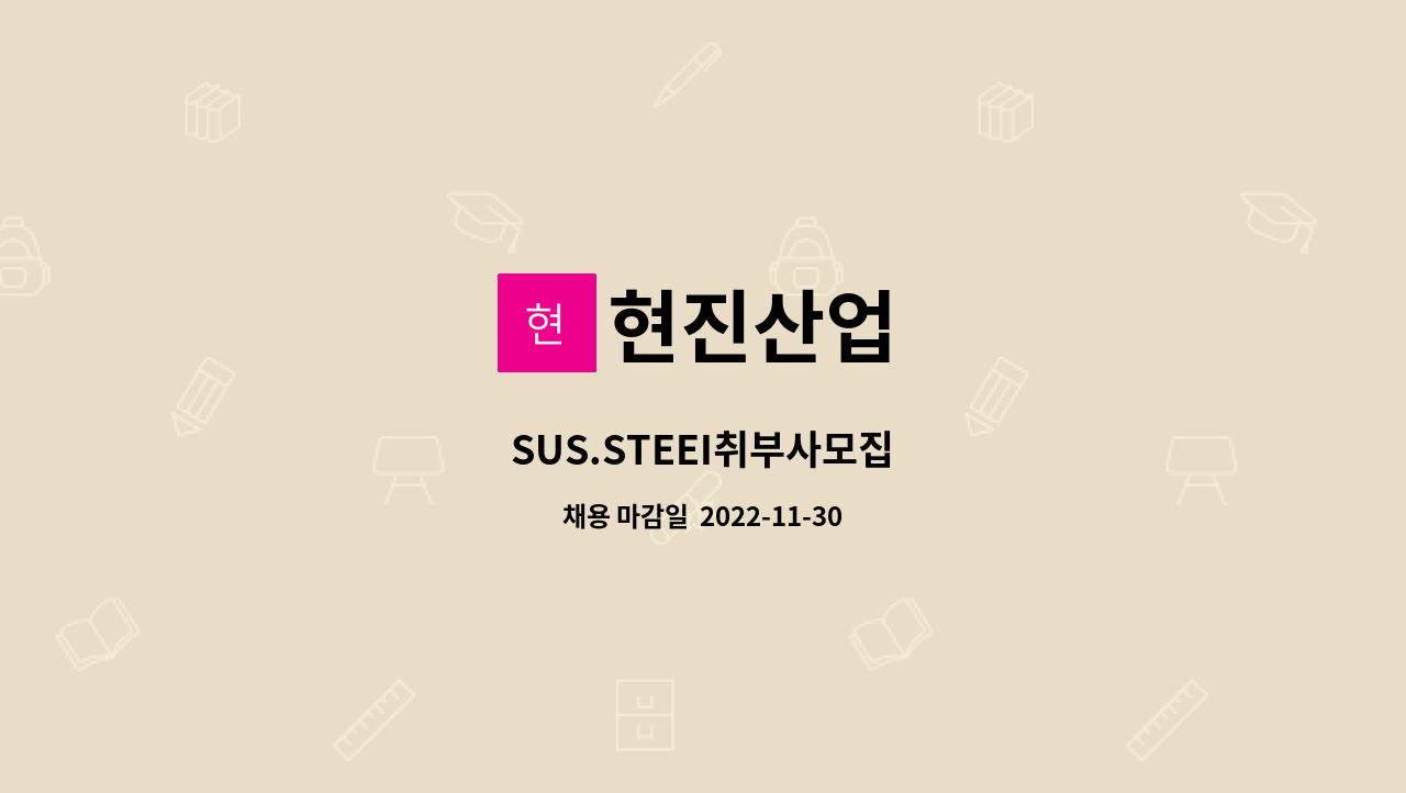 현진산업 : SUS.STEEI취부사모집 | 더팀스