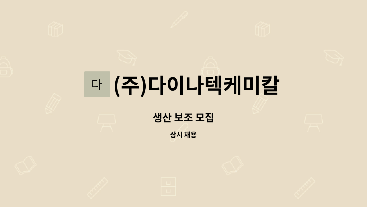 (주)다이나텍케미칼 : 생산 보조 모집 | 더팀스