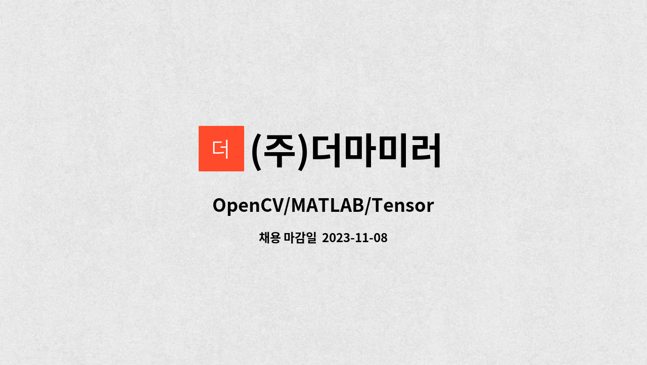 (주)더마미러 : OpenCV/MATLAB/TensorFlow/Python/C/C++/Linux 알고리즘 엔지니어 모집 | 더팀스
