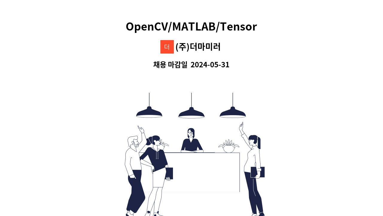 (주)더마미러 : OpenCV/MATLAB/TensorFlow/Python/C/C++/Linux 알고리즘 엔지니어 모집 | 더팀스