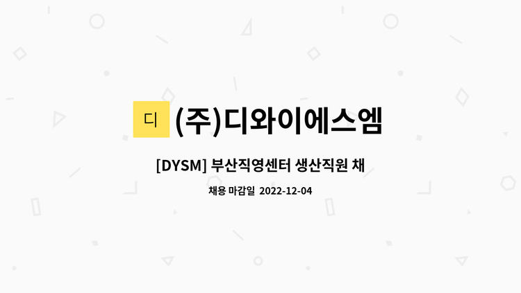 (주)디와이에스엠 : [DYSM] 부산직영센터 생산직원 채용 | 더팀스
