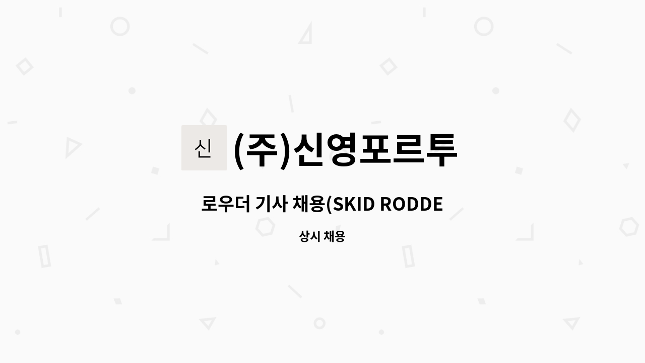 (주)신영포르투 : 로우더 기사 채용(SKID RODDER) | 더팀스