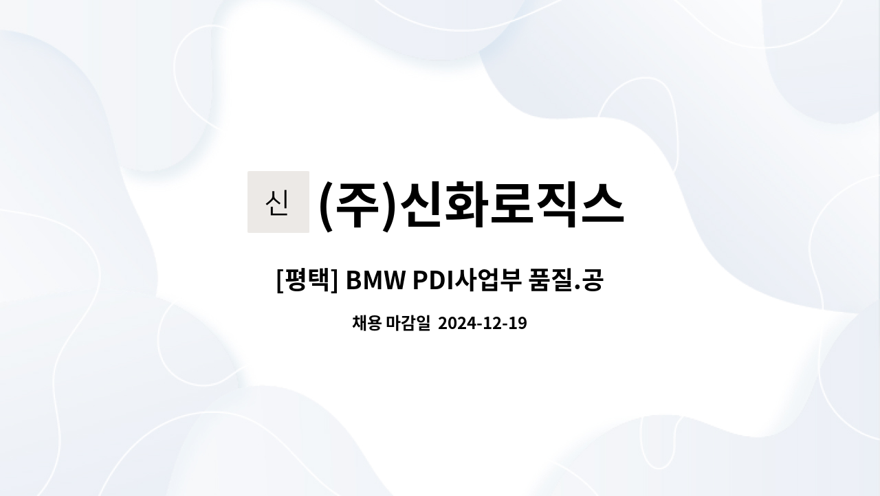 (주)신화로직스 : [평택] BMW PDI사업부 품질.공정관리 담당자 모집 | 더팀스
