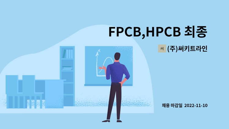 (주)써키트라인 : FPCB,HPCB 최종,출하검사 경력자 및 초보자 모집 합니다. | 더팀스