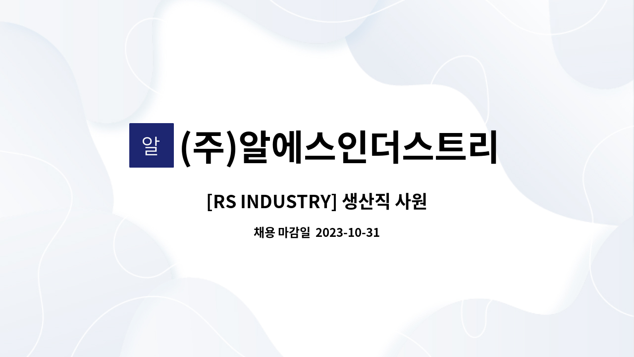 (주)알에스인더스트리 : [RS INDUSTRY] 생산직 사원 모집 | 더팀스