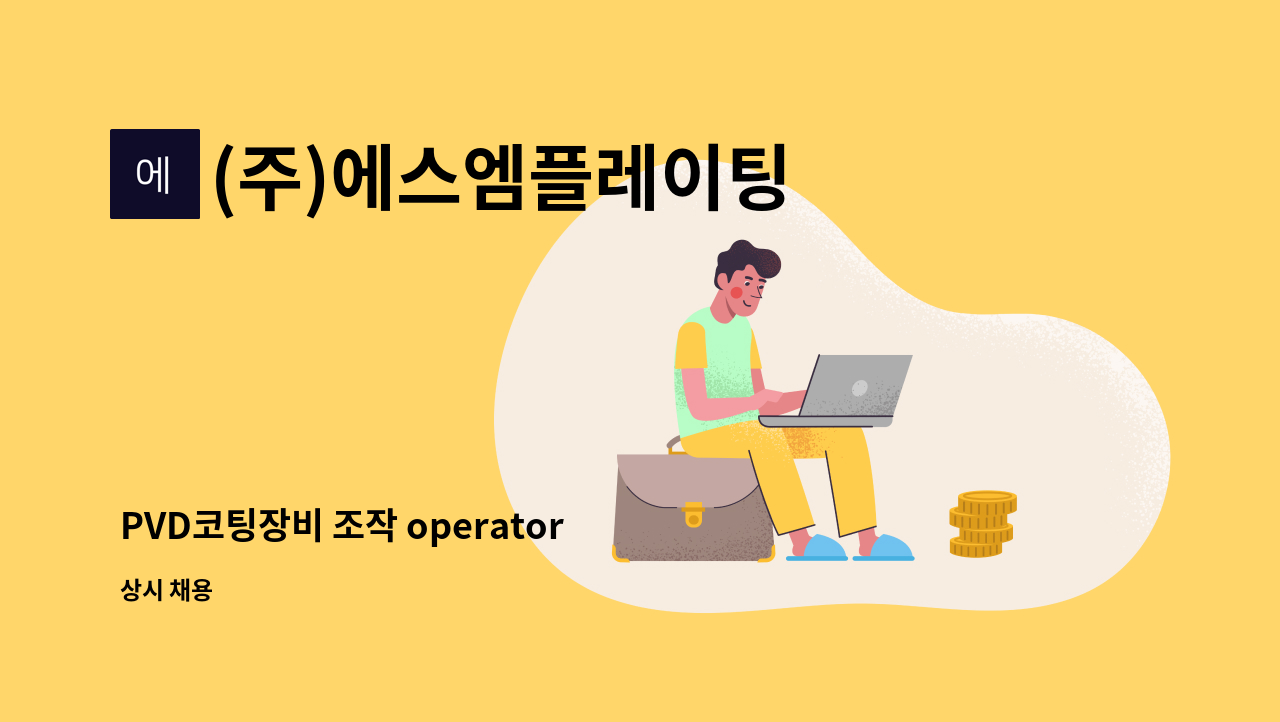 (주)에스엠플레이팅 : PVD코팅장비 조작 operator 생산직 채용 | 더팀스