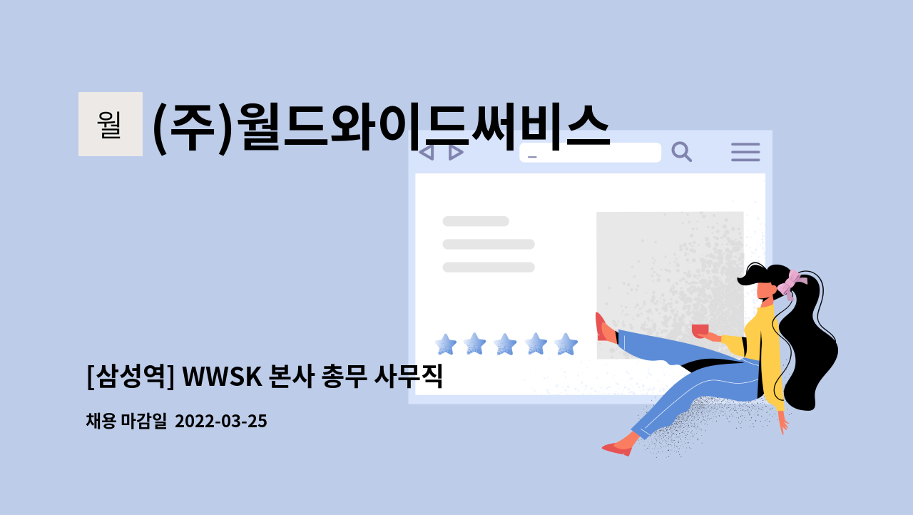 (주)월드와이드써비스코리아 : [삼성역] WWSK 본사 총무 사무직 모집 | 더팀스