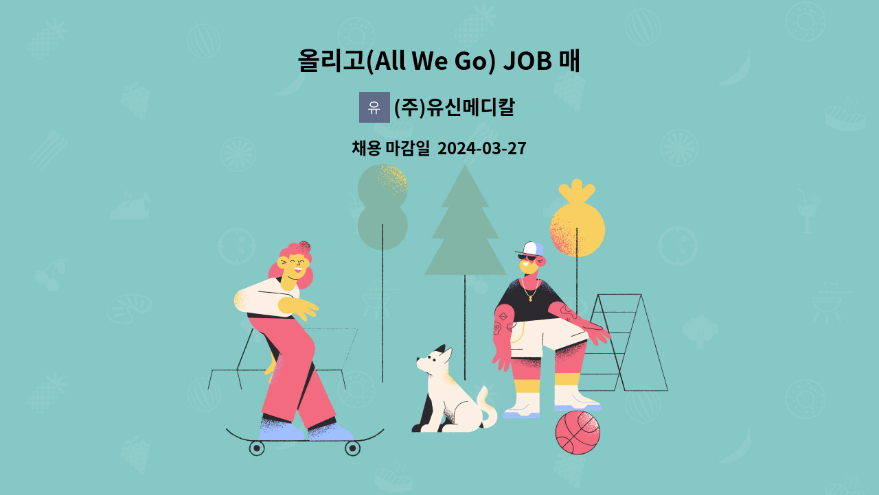 (주)유신메디칼 : 올리고(All We Go) JOB 매칭데이 with 부천시 19데이 ] - 생산직 채용 | 더팀스