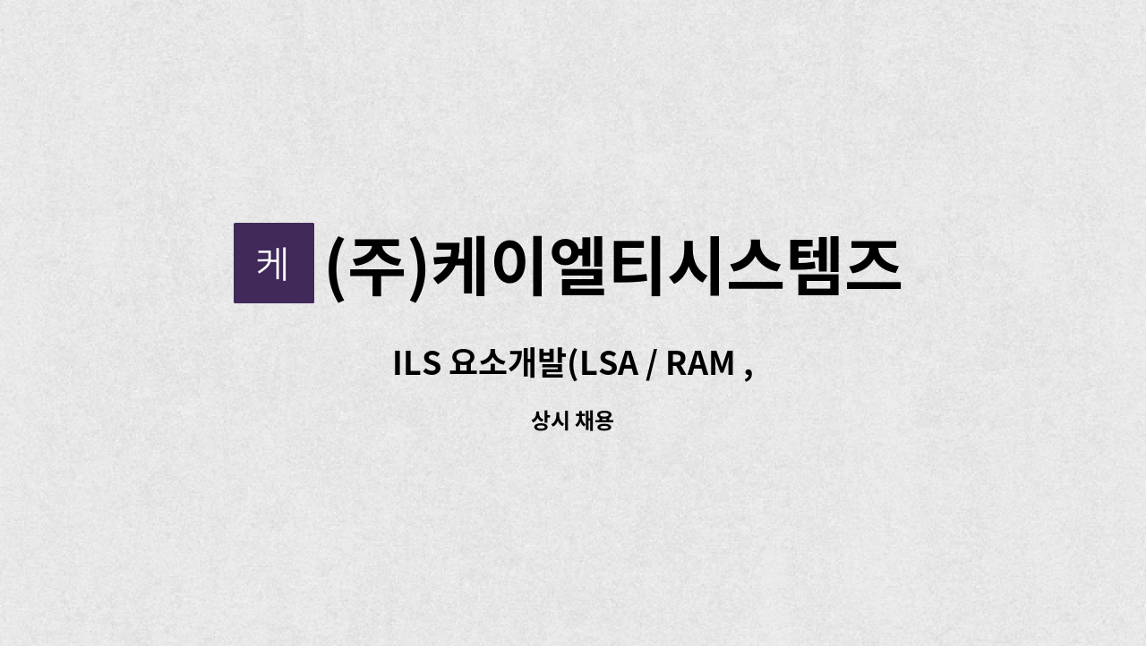 (주)케이엘티시스템즈 : ILS 요소개발(LSA / RAM , 기술도해 등) 경력 모집 | 더팀스
