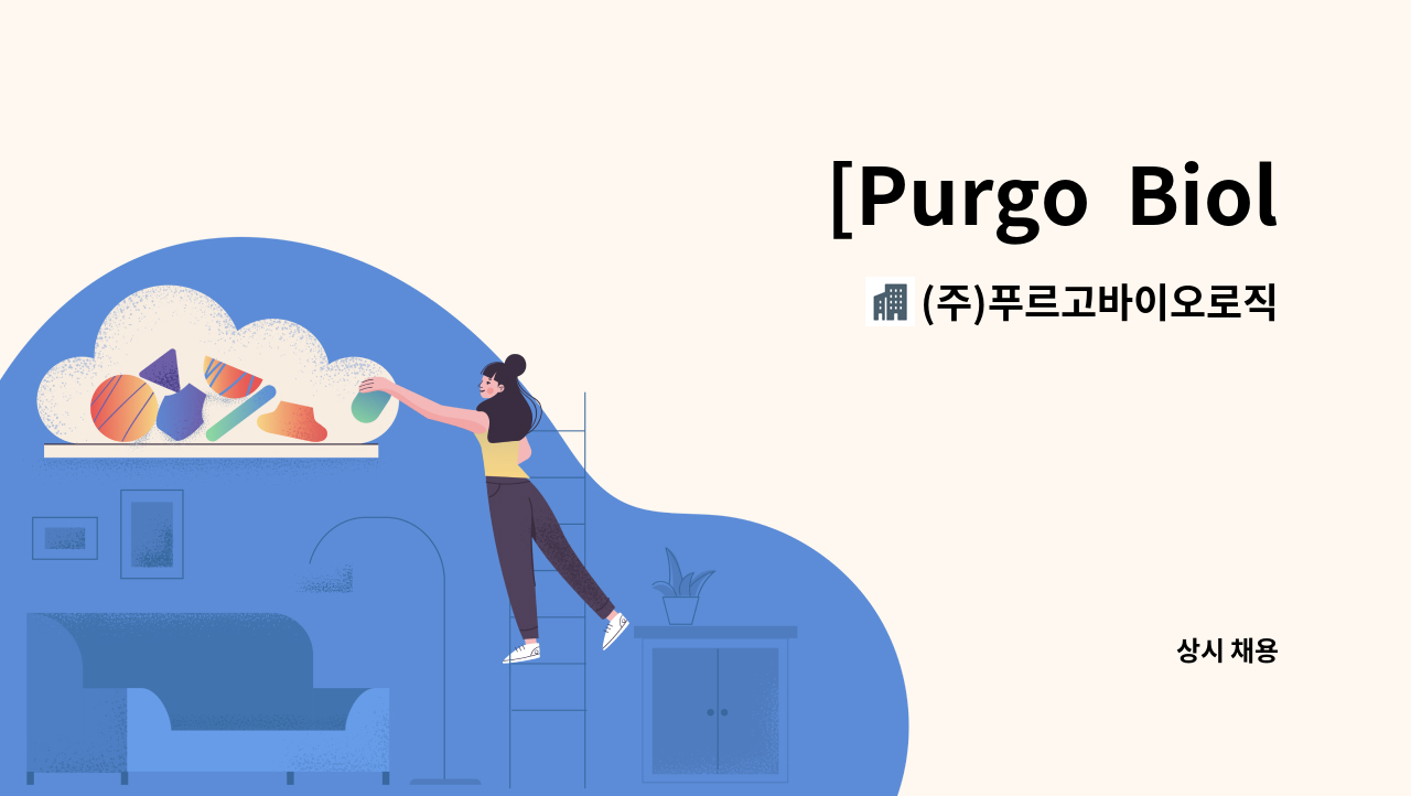 (주)푸르고바이오로직스 : [Purgo Biologics] 의료기기 생산직군 정규직 채용 | 더팀스