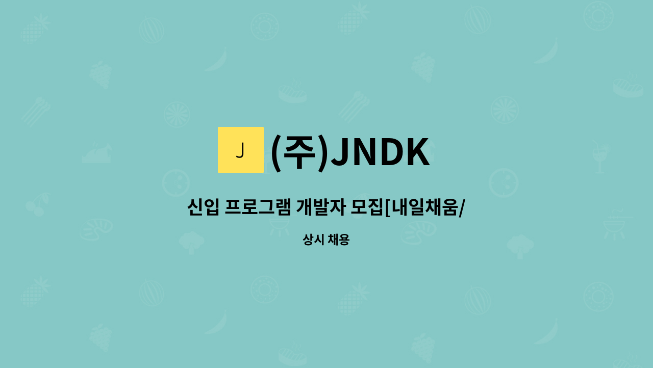 (주)JNDK : 신입 프로그램 개발자 모집[내일채움/청년친화] | 더팀스