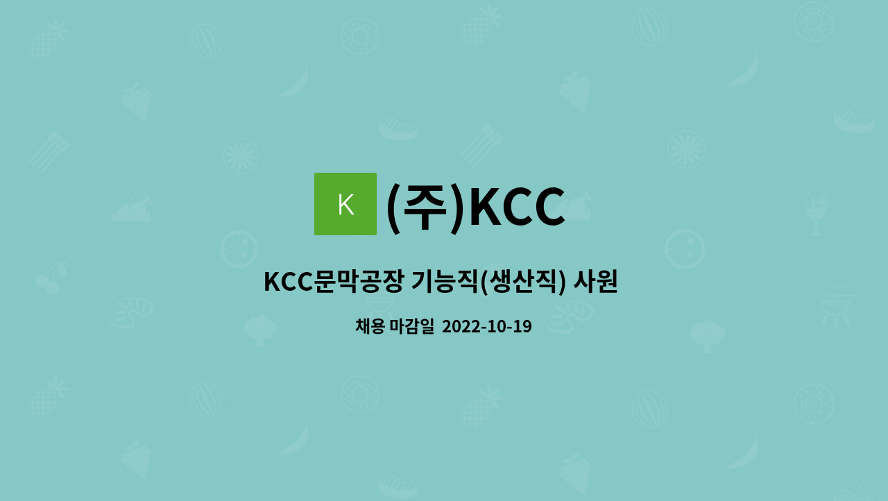 (주)KCC : KCC문막공장 기능직(생산직) 사원 채용 공고 | 더팀스