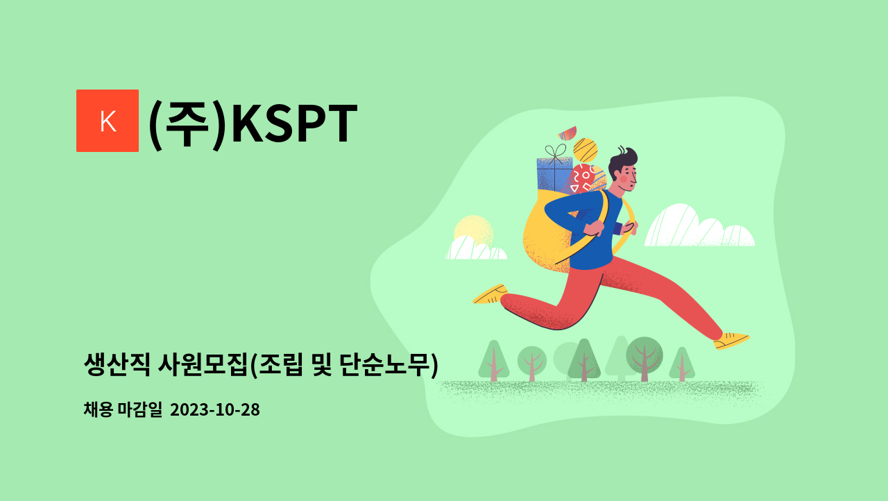 (주)KSPT : 생산직 사원모집(조립 및 단순노무) | 더팀스