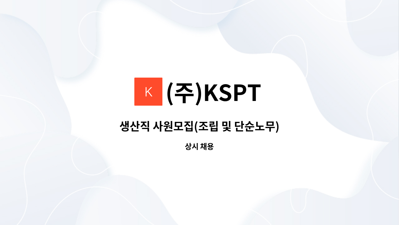 (주)KSPT : 생산직 사원모집(조립 및 단순노무) | 더팀스