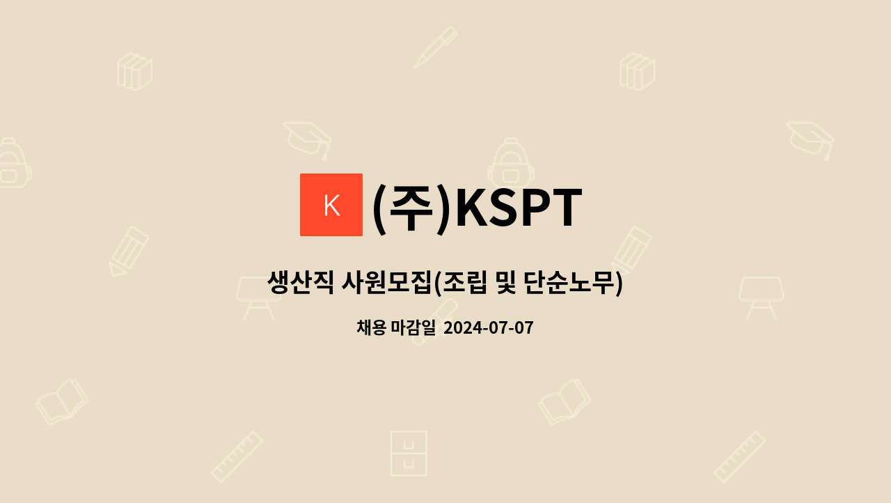 (주)KSPT : 생산직 사원모집(조립 및 단순노무) | 더팀스