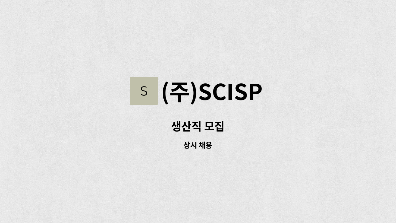 (주)SCISP : 생산직 모집 | 더팀스