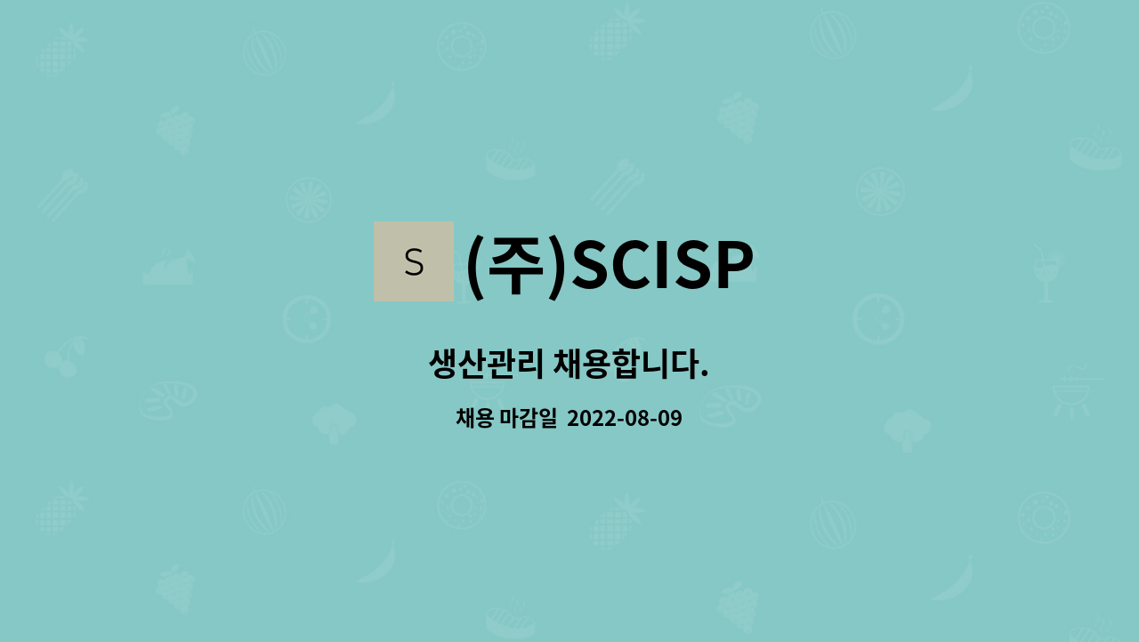 (주)SCISP : 생산관리 채용합니다. | 더팀스