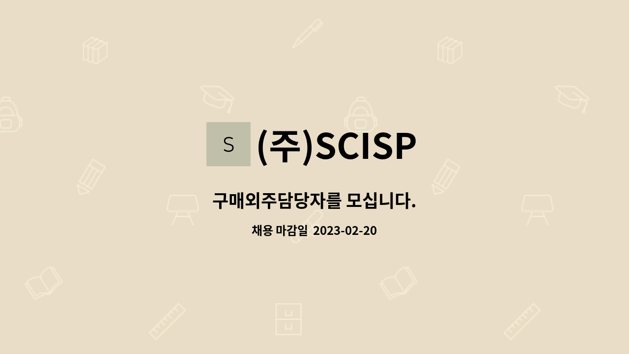 (주)SCISP : 구매외주담당자를 모십니다. | 더팀스