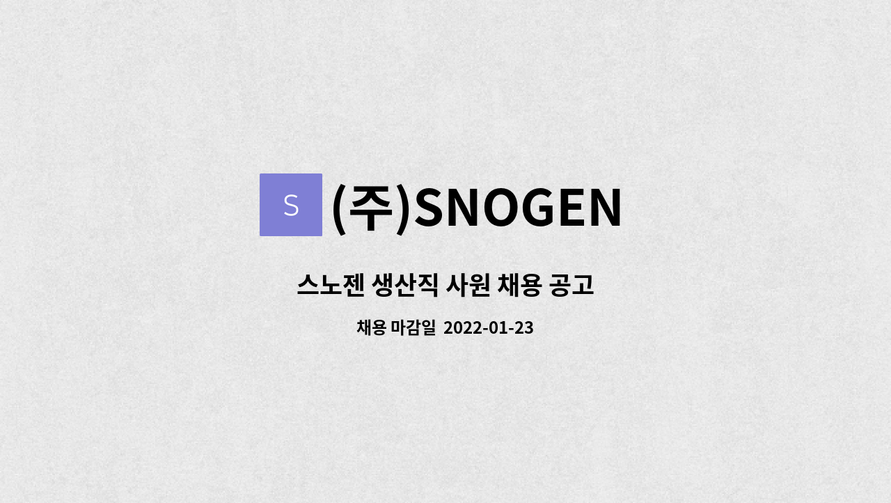 (주)SNOGEN : 스노젠 생산직 사원 채용 공고 | 더팀스