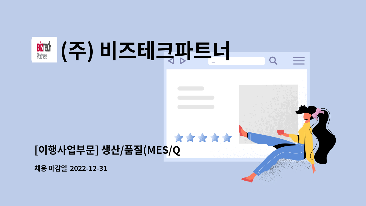 (주) 비즈테크파트너스 : [이행사업부문] 생산/품질(MES/QMS/SPC/RMS/FDC) 설계/구축, 스마트물류 솔루션 이행 ...