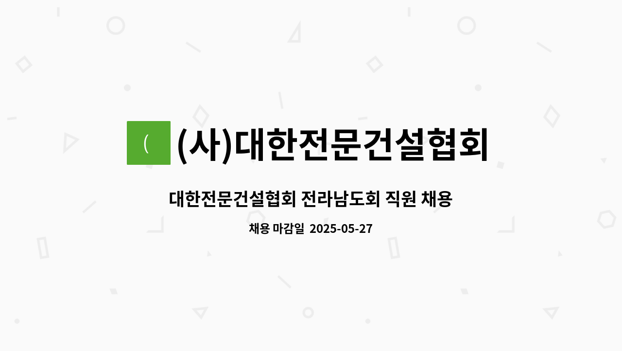 (사)대한전문건설협회 : 대한전문건설협회 전라남도회 직원 채용 | 더팀스