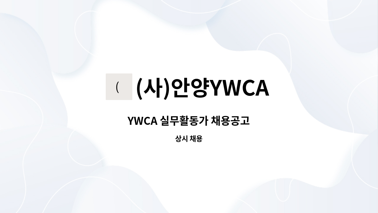 (사)안양YWCA : YWCA 실무활동가 채용공고 | 더팀스