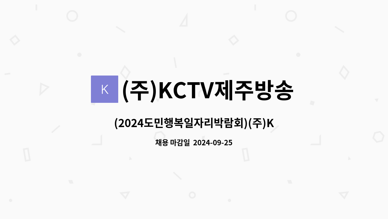 (주)KCTV제주방송 : (2024도민행복일자리박람회)(주)KCTV제주방송 영업직 모집 | 더팀스